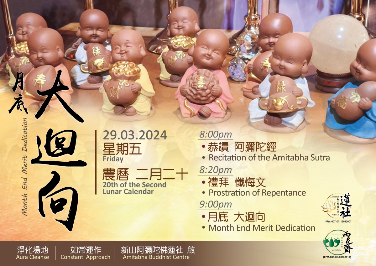 2024年3月29日 – 月底大迴向 Month End Merit Dedication – 新山阿彌陀佛蓮社